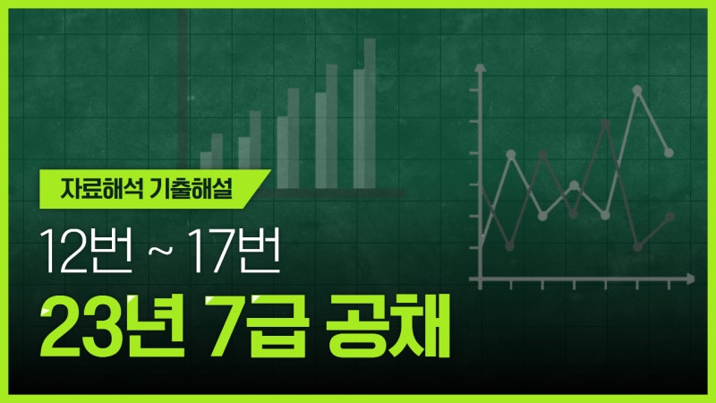 23년 7급 PSAT 자료해석 기출해설 2 (12~17번)